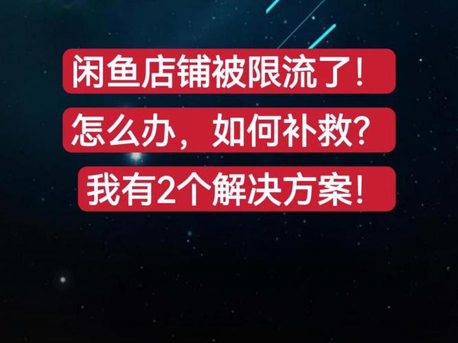 闲鱼商品被限流了怎么办截图