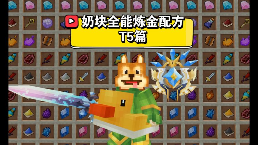 奶块t5炼金材料图标
