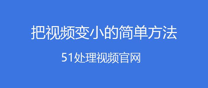 视频太大发不出去怎么处理截图