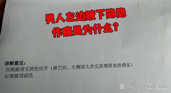 男性左腋窝下面疼痛的原因截图