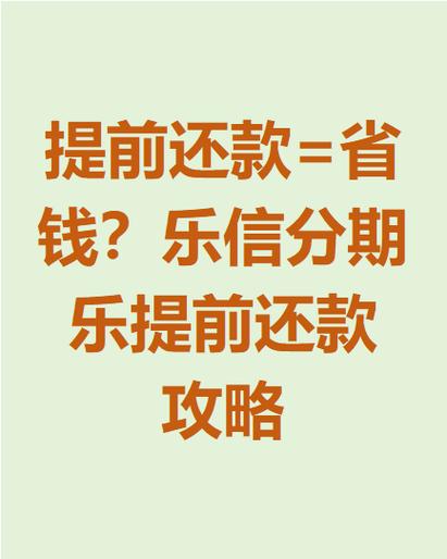 分期乐提前还款有利息吗截图
