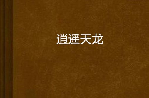 天龙八部 逍遥派图标