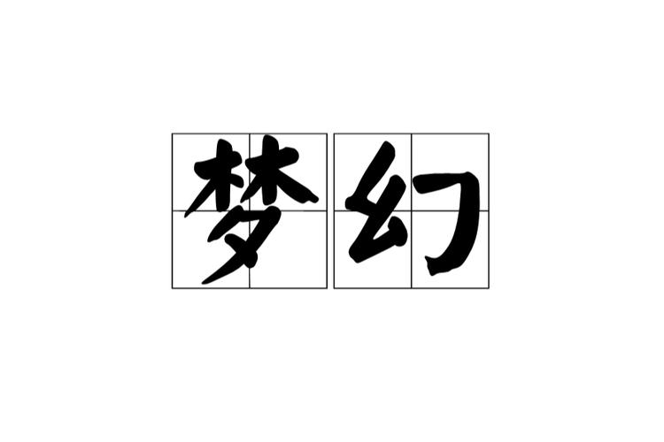梦幻代表什么意思图标