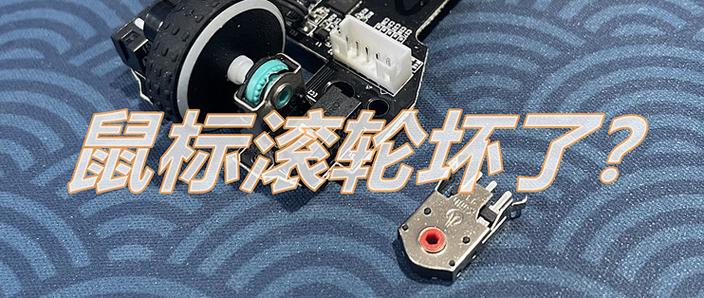 鼠标滚轮损坏的修复方法图标