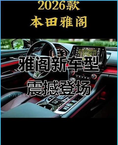 新款雅阁2026款落地价多少图标