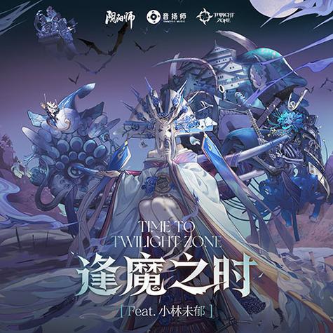 逢魔之时几点到几点