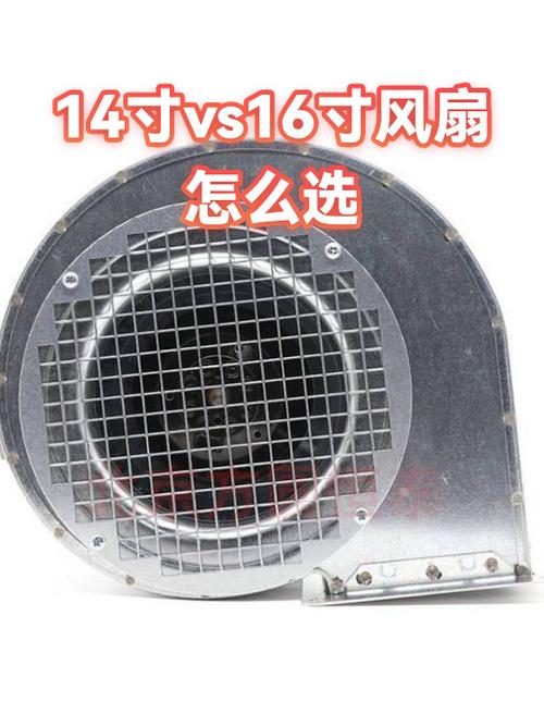 风扇14寸和16寸的区别图标