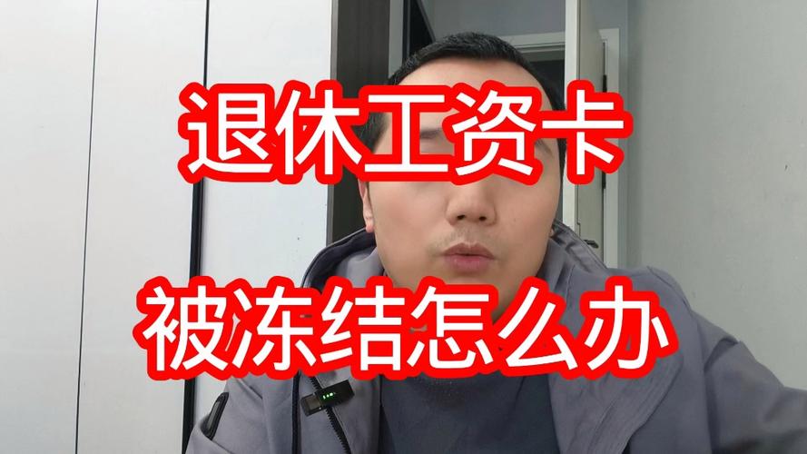 退休工资卡被冻结了怎么办图标