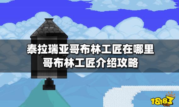 泰拉瑞亚哥布林工匠图标