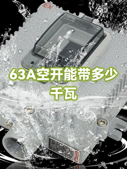 63a空开可以带多少千瓦图标