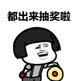 微信抽奖表情包图标