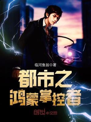 主角修炼鸿蒙功法的都市小说图标