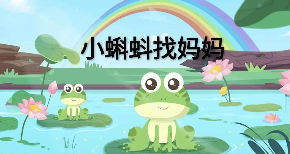小蝌蚪找妈妈课件ppt免费截图