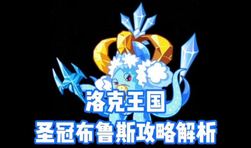 洛克王国圣冠布鲁斯怎么获得图标