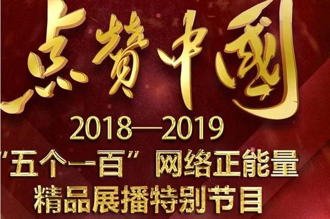 点赞中国节目