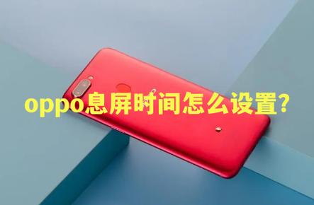 opporeno15息屏时间怎么设置图标