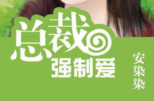 总裁强制爱图标