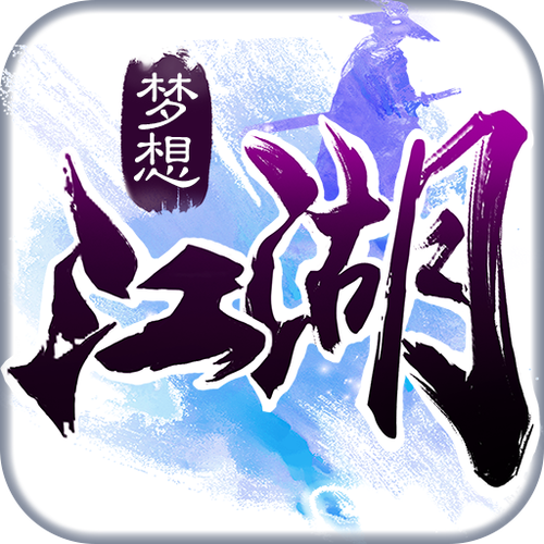 为了江湖梦想