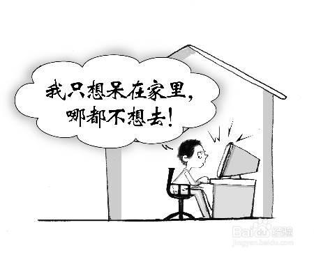 不想出去只想待在家里截图