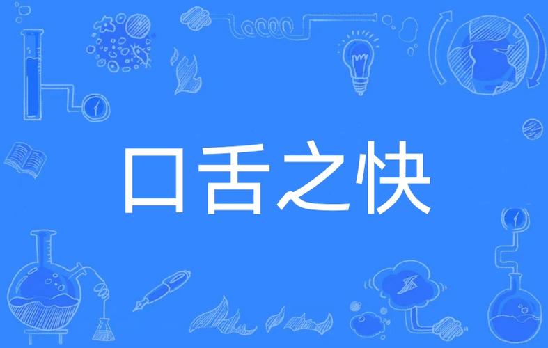 口舌之娱游戏图标