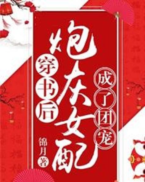 穿成炮灰女配后成团宠图标