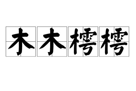 木木呆呆是什么意思图标