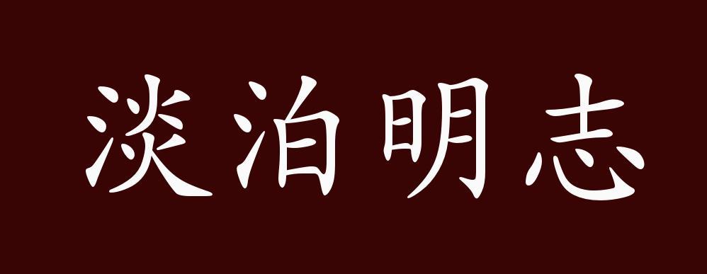 什么明志成语图标