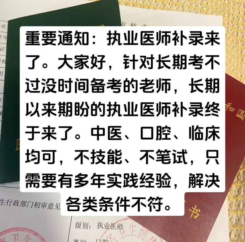 执业医师补录39800真假的图标