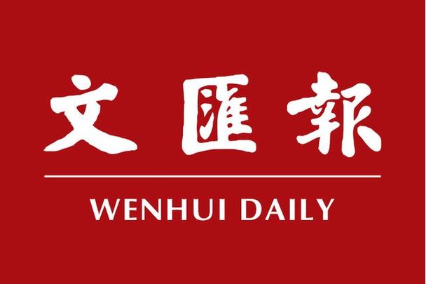 文汇报app