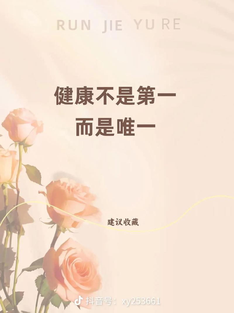 《健康永远是第一》