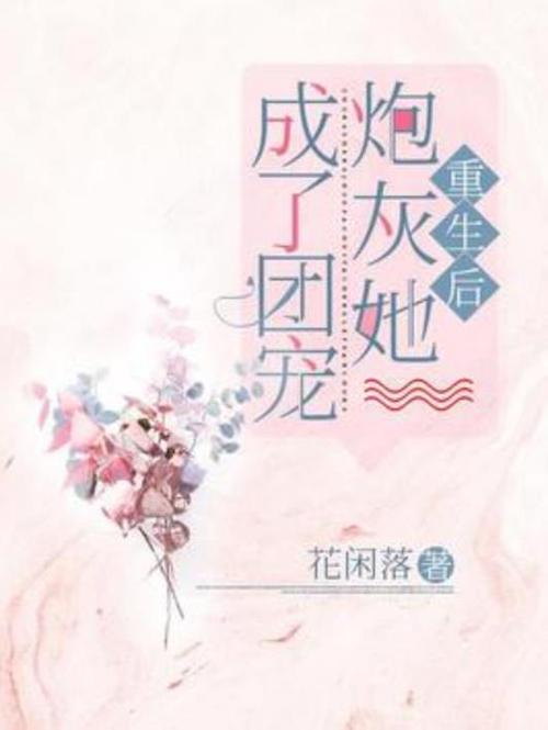 重生后成为团宠的小说截图