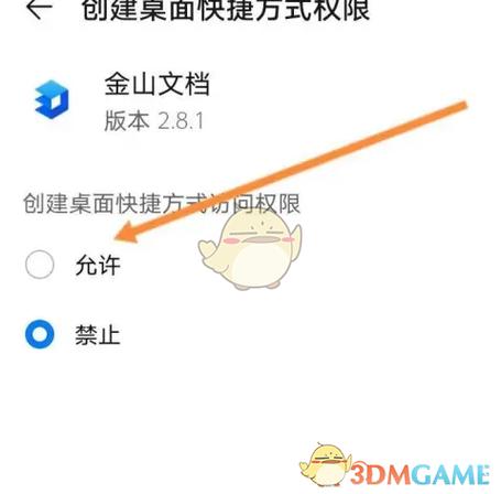 如何添加金山文档到桌面截图
