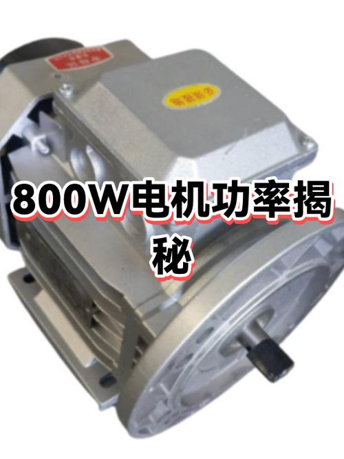 800w功率算大吗图标
