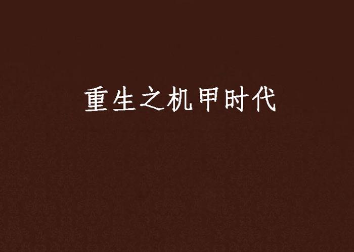 重生机甲时代图标