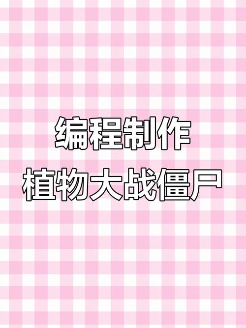 pvz自制编辑器下载图标