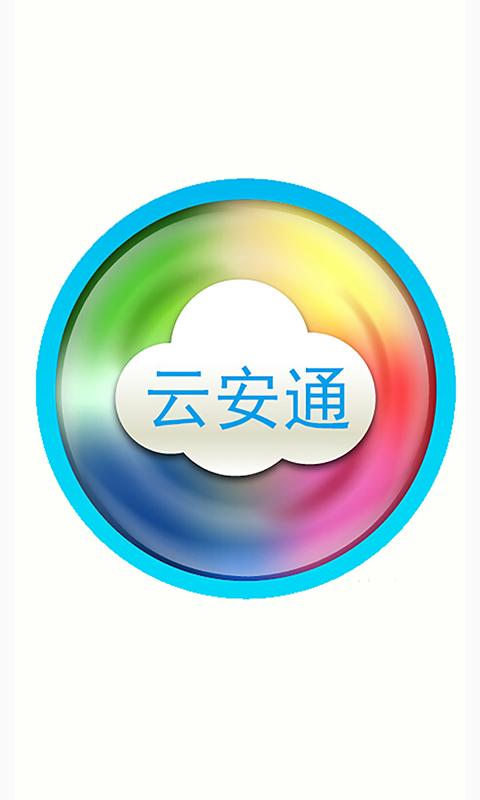 云安通app下载1.8.0截图