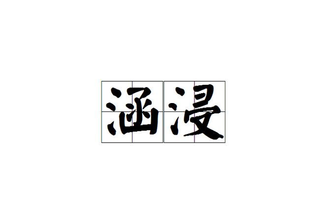 浸是读qin还是jin图标