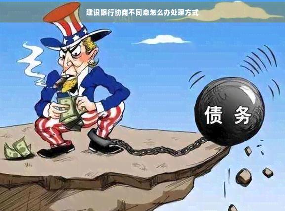 建设银行不同意协商怎么办截图