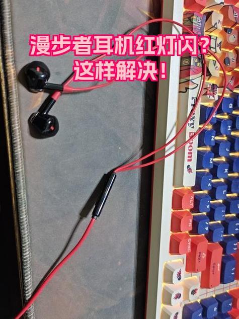 无线耳机一直亮红灯截图