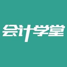会计学堂图标