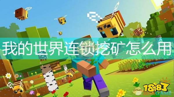 网易我的世界连锁挖矿截图