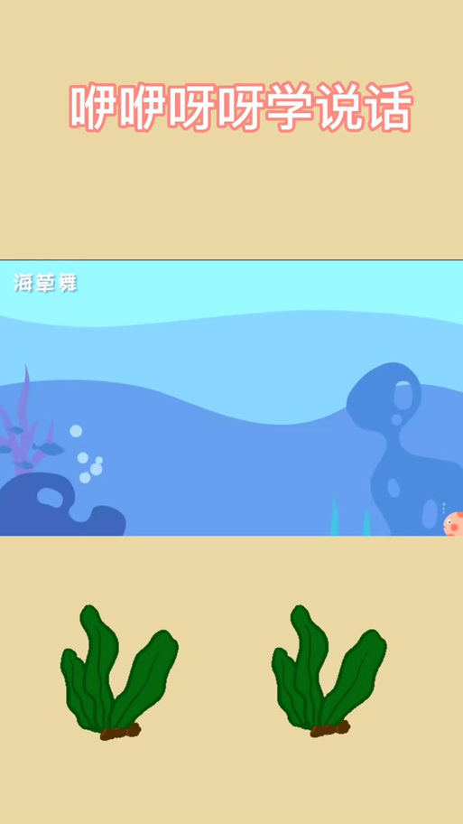 海草舞动画版视频
