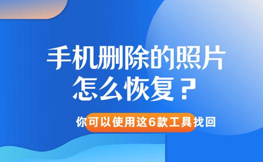 清理手机内存把照片删了能恢复吗图标