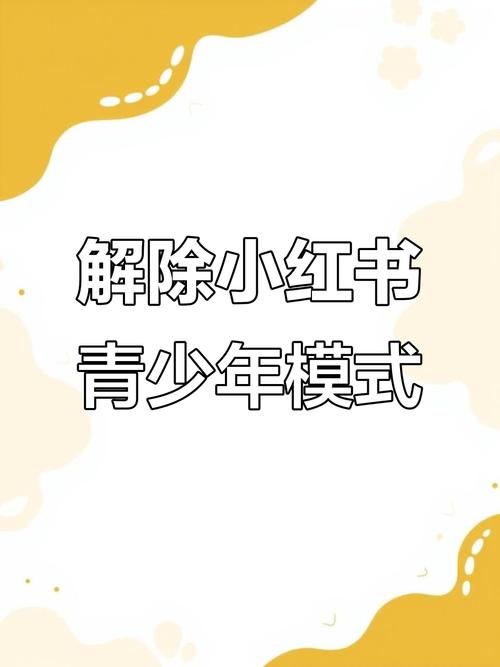 怎样破解小红书青少年模式