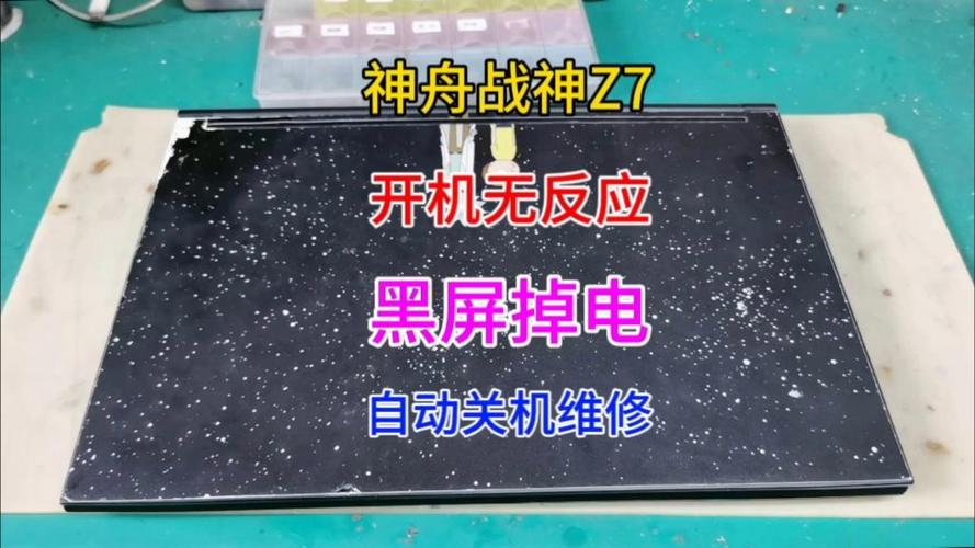 神舟笔记本插电自动开机截图