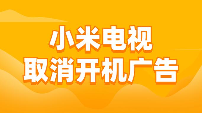 去除小米电视开机广告图标