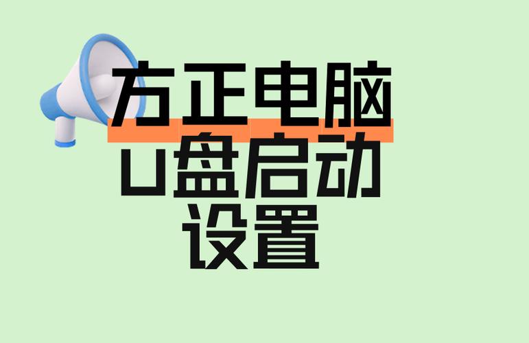 方正台式机怎么进入u盘启动