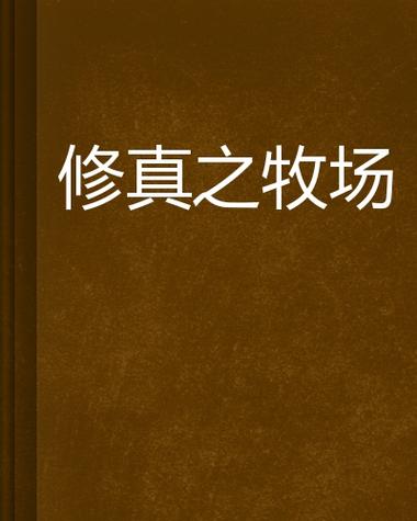 修真之牧场主图标