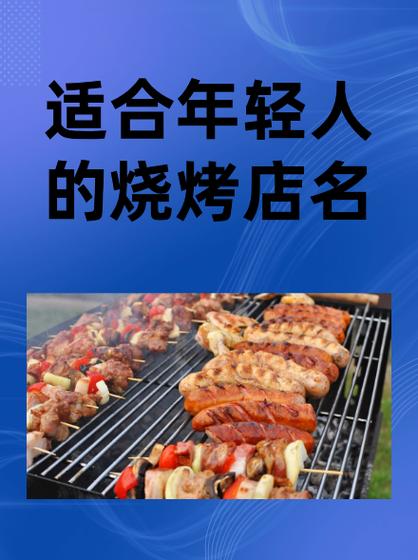 烧烤店名字截图