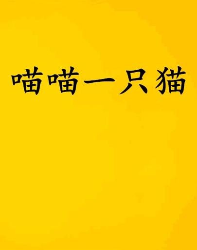 一只喵喵截图